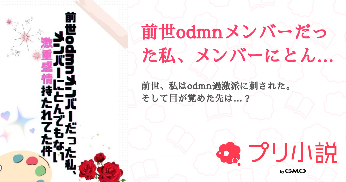 第22話：第17話:敵か味方か（前世odmnメンバーだった私、メンバーにとんでもない激重感情持たれてた件）｜無料スマホ夢小説ならプリ小説 byGMO